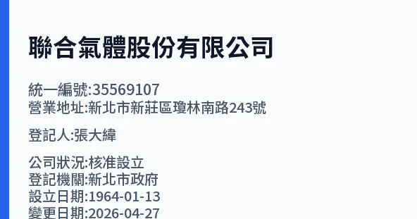 聯合氣體股份有限公司的照片-統編 35569107(新北市) 公司登記資料與營業項目詳細圖表
