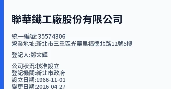 聯華鐵工廠股份有限公司的照片-統編 35574306(新北市) 公司登記資料與營業項目詳細圖表