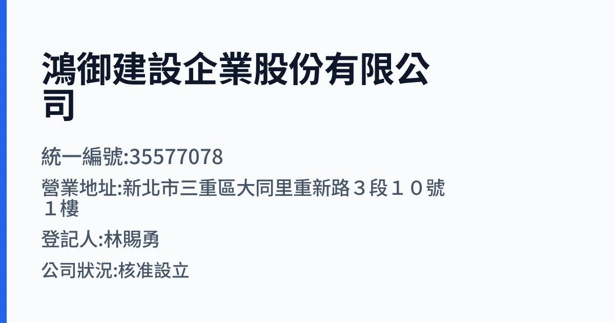 鴻御建設企業股份有限公司 - 統編 35577078(新北市) 公司登記資料與營業項目詳細圖表