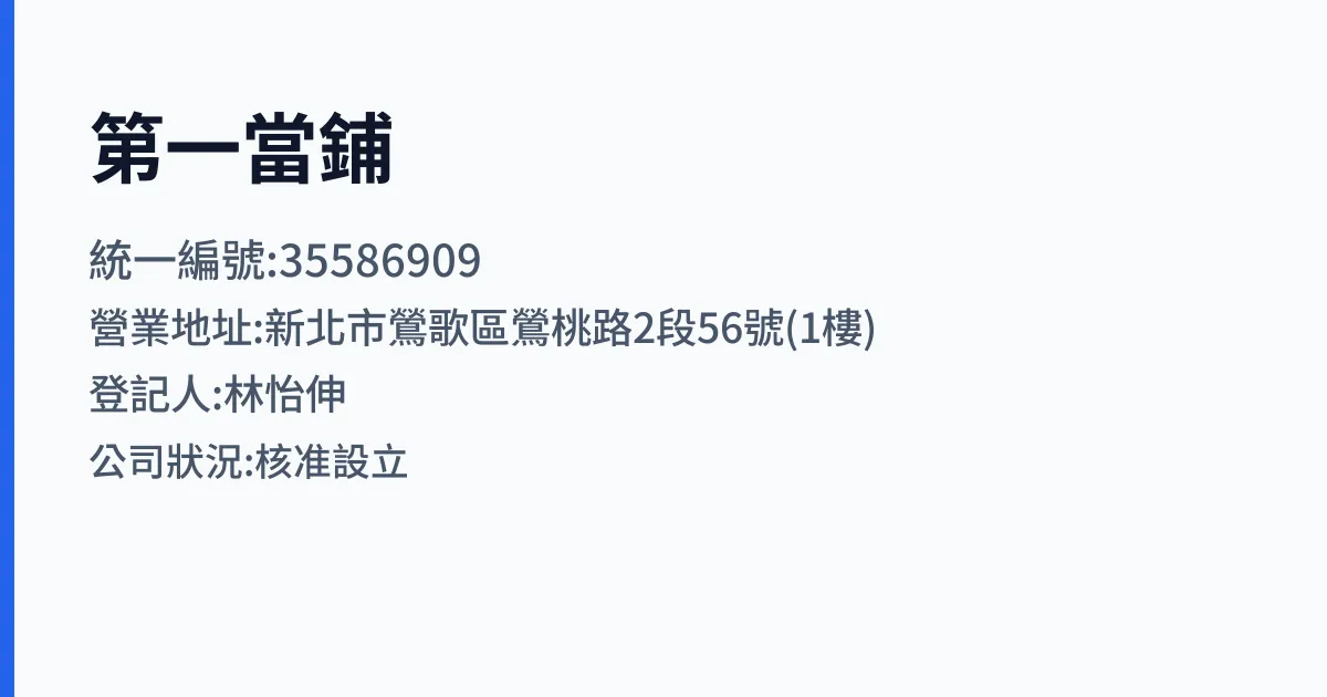 第一當鋪 - 統編 35586909(新北市) 公司登記資料與營業項目詳細圖表
