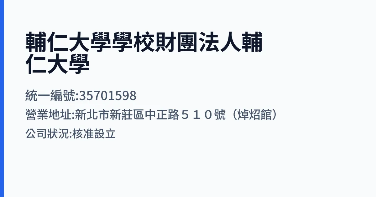 輔仁大學學校財團法人輔仁大學 - 統編 35701598(新北市) 公司登記資料與營業項目詳細圖表