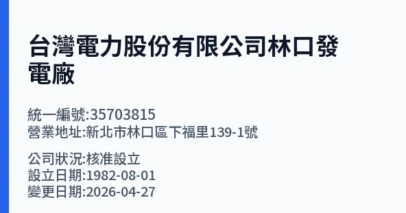 台灣電力股份有限公司林口發電廠的照片-統編 35703815(新北市) 公司登記資料與營業項目詳細圖表