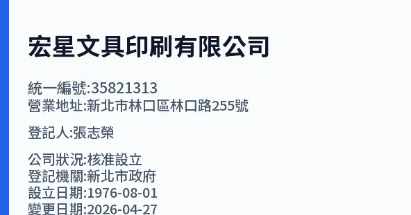 宏星文具印刷有限公司的照片-統編 35821313(新北市) 公司登記資料與營業項目詳細圖表