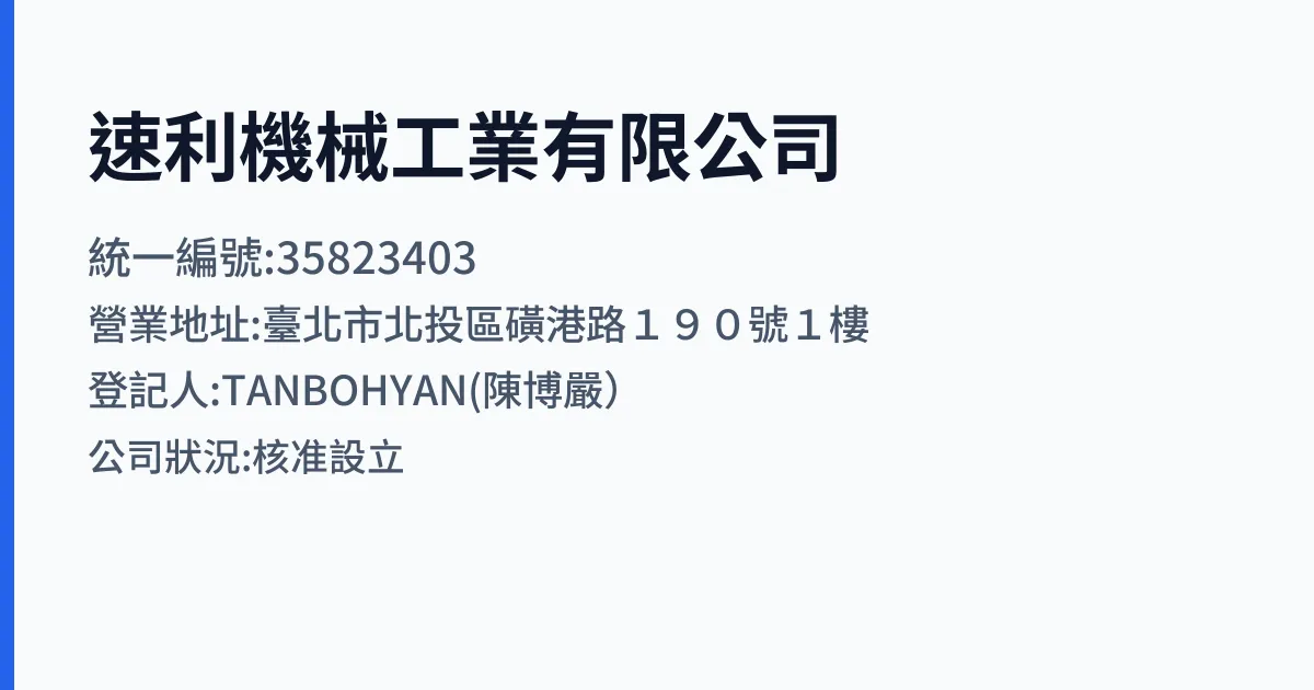 速利機械工業有限公司 - 統編 35823403(臺北市) 公司登記資料與營業項目詳細圖表