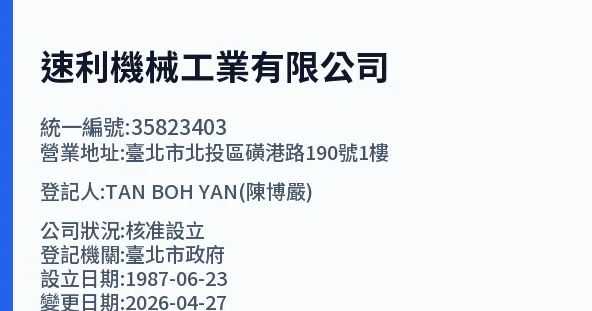 速利機械工業有限公司的照片-統編 35823403(臺北市) 公司登記資料與營業項目詳細圖表