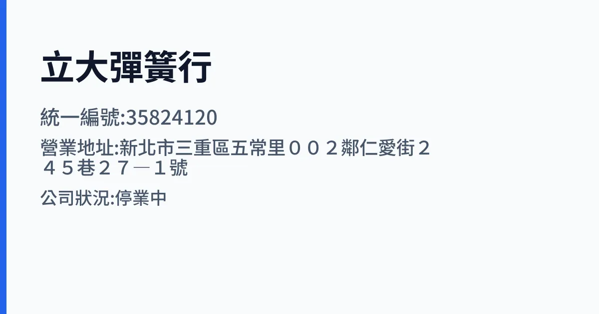 立大彈簧行 - 統編 35824120(新北市) 公司登記資料與營業項目詳細圖表