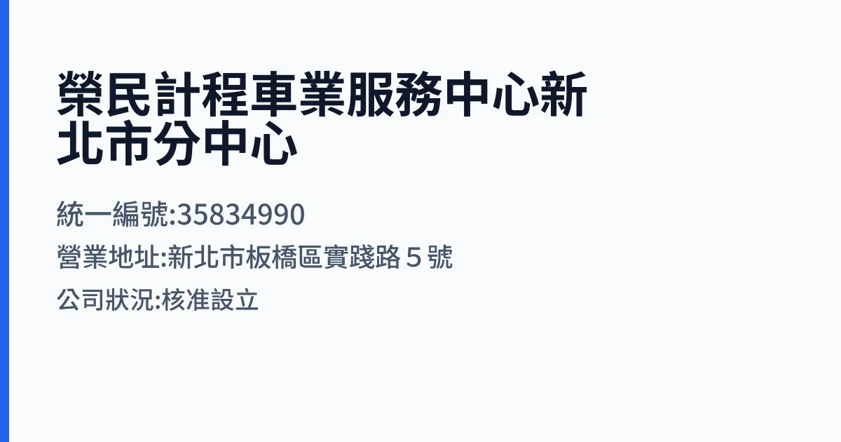 榮民計程車業服務中心新北市分中心 - 統編 35834990(新北市) 公司登記資料與營業項目詳細圖表