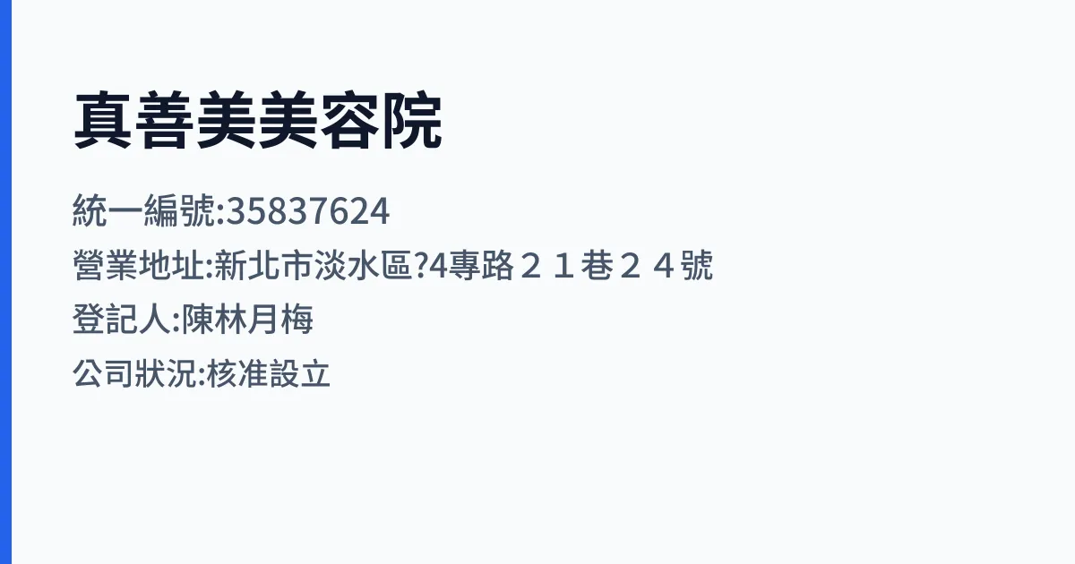 真善美美容院 - 統編 35837624(新北市) 公司登記資料與營業項目詳細圖表