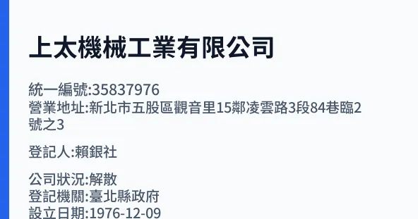 上太機械工業有限公司的照片-統編 35837976(新北市) 公司登記資料與營業項目詳細圖表