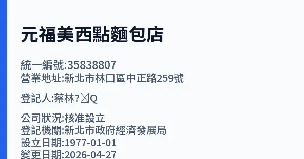 元福美西點麵包店的照片-統編 35838807(新北市) 公司登記資料與營業項目詳細圖表