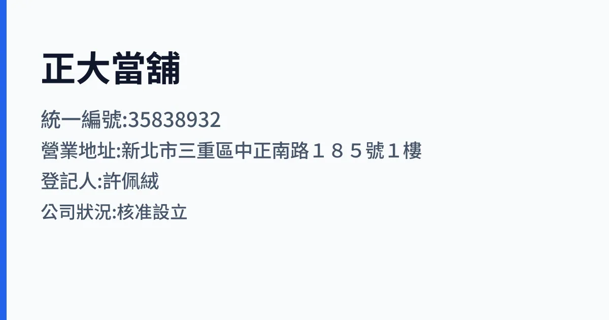 正大當舖 - 統編 35838932(新北市) 公司登記資料與營業項目詳細圖表
