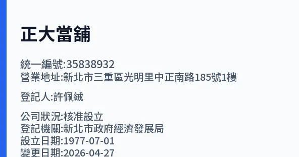 正大當舖的照片-統編 35838932(新北市) 公司登記資料與營業項目詳細圖表