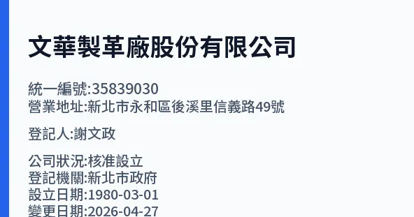文華製革廠股份有限公司的照片-統編 35839030(新北市) 公司登記資料與營業項目詳細圖表