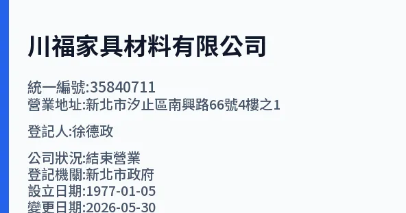 川福家具材料有限公司的照片-統編 35840711(新北市) 公司登記資料與營業項目詳細圖表