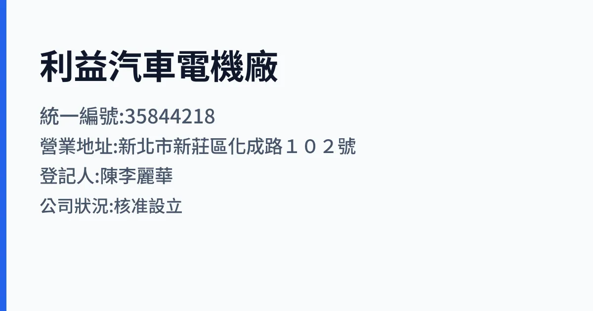 利益汽車電機廠 - 統編 35844218(新北市) 公司登記資料與營業項目詳細圖表