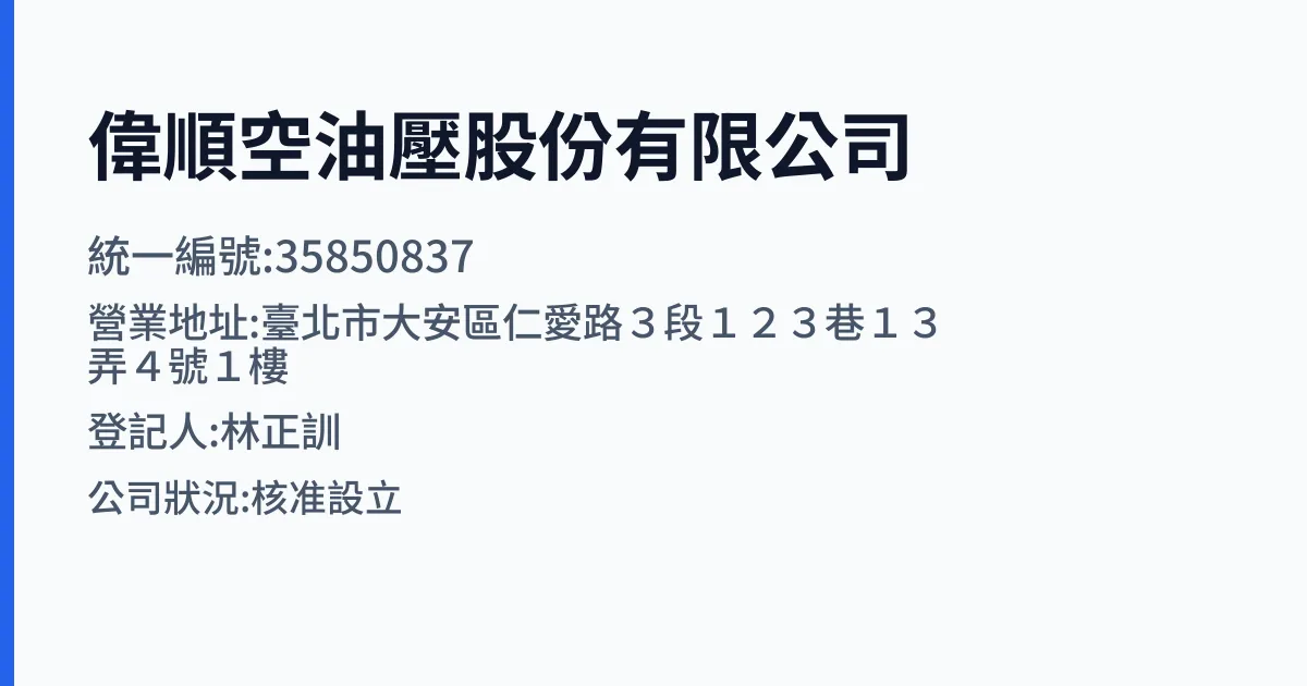 偉順空油壓股份有限公司 - 統編 35850837(臺北市) 公司登記資料與營業項目詳細圖表