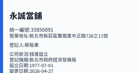 永誠當舖的照片-統編 35850891(新北市) 公司登記資料與營業項目詳細圖表