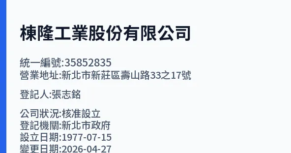 棟隆工業股份有限公司的照片-統編 35852835(新北市) 公司登記資料與營業項目詳細圖表