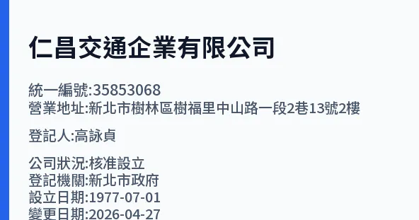 仁昌交通企業有限公司的照片-統編 35853068(新北市) 公司登記資料與營業項目詳細圖表