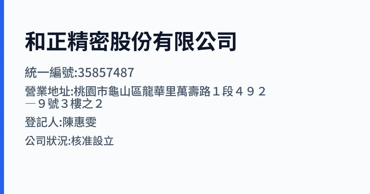 和正精密股份有限公司 - 統編 35857487(桃園市) 公司登記資料與營業項目詳細圖表