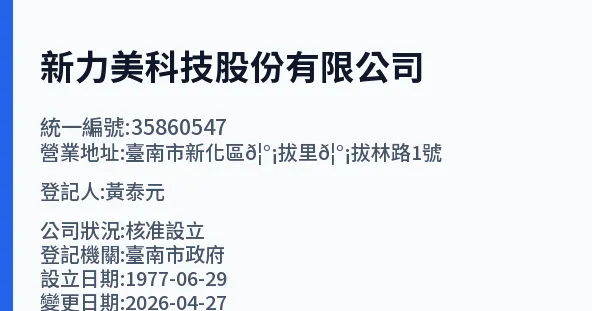 新力美科技股份有限公司的照片-統編 35860547(臺南市) 公司登記資料與營業項目詳細圖表