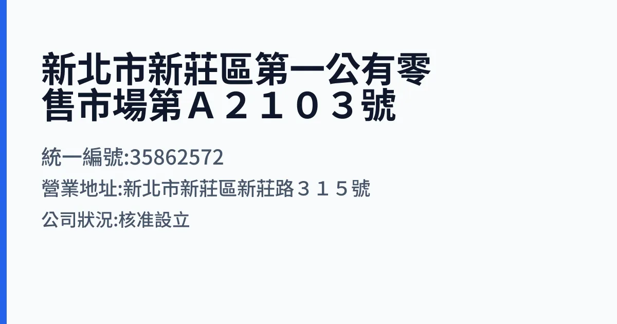 新北市新莊區第一公有零售市場第Ａ２１０３號 - 統編 35862572（新北市） 公司登記資料與營業項目詳細圖表
