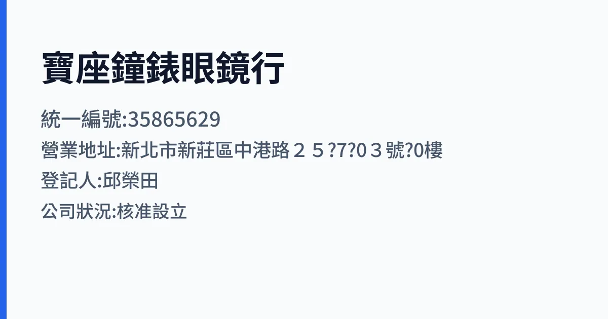 寶座鐘錶眼鏡行 - 統編 35865629(新北市) 公司登記資料與營業項目詳細圖表