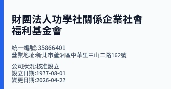 財團法人功學社關係企業社會福利基金會的照片-統編 35866401(新北市) 公司登記資料與營業項目詳細圖表