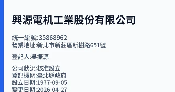 興源電机工業股份有限公司的照片-統編 35868962(新北市) 公司登記資料與營業項目詳細圖表