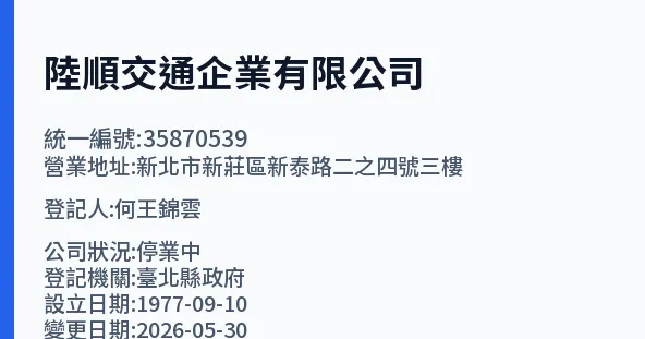 陸順交通企業有限公司的照片-統編 35870539(新北市) 公司登記資料與營業項目詳細圖表