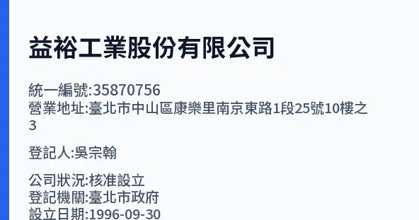 益裕工業股份有限公司的照片-統編 35870756(臺北市) 公司登記資料與營業項目詳細圖表