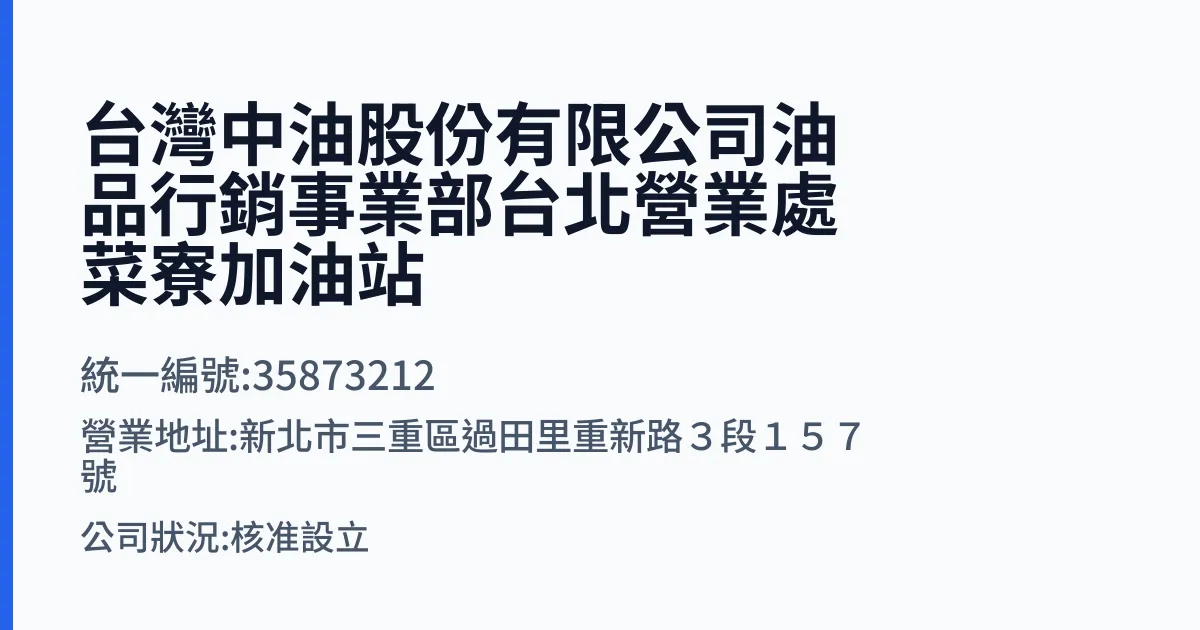 台灣中油股份有限公司油品行銷事業部台北營業處菜寮加油站 - 統編 35873212(新北市) 公司登記資料與營業項目詳細圖表