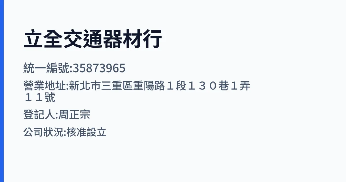 立全交通器材行 - 統編 35873965(新北市) 公司登記資料與營業項目詳細圖表