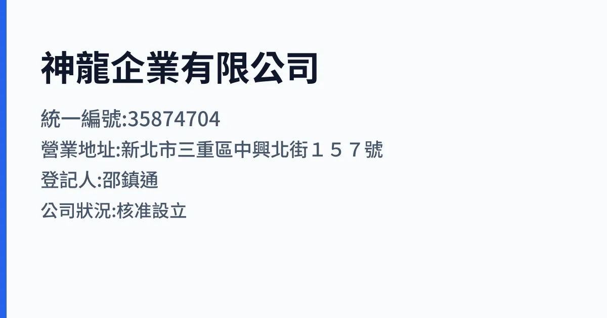 神龍企業有限公司 - 統編 35874704(新北市) 公司登記資料與營業項目詳細圖表