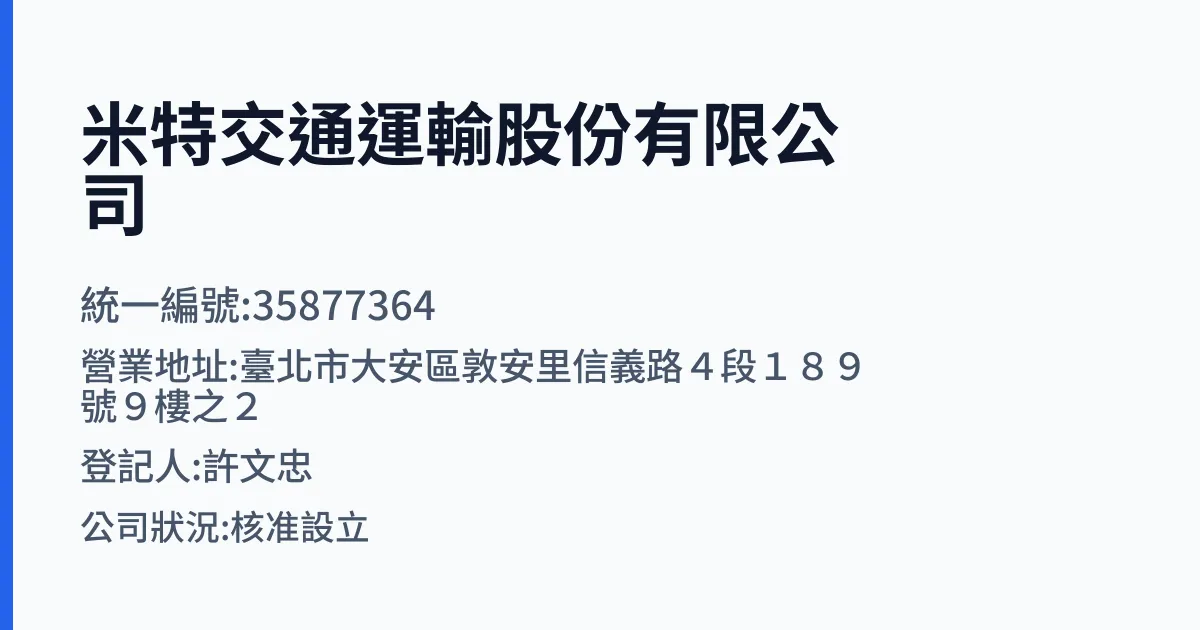 米特交通運輸股份有限公司 - 統編 35877364(臺北市) 公司登記資料與營業項目詳細圖表