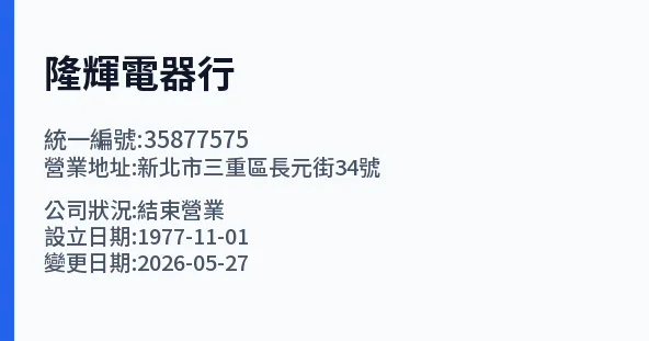 隆輝電器行的照片-統編 35877575(新北市) 公司登記資料與營業項目詳細圖表
