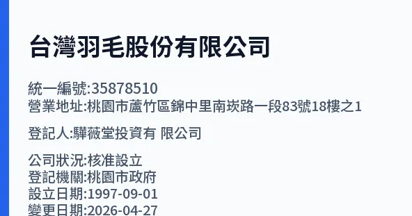 台灣羽毛股份有限公司的照片-統編 35878510(桃園市) 公司登記資料與營業項目詳細圖表
