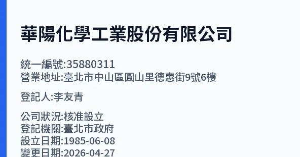 華陽化學工業股份有限公司的照片-統編 35880311(臺北市) 公司登記資料與營業項目詳細圖表