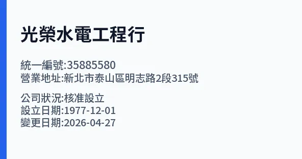 光榮水電工程行的照片-統編 35885580(新北市) 公司登記資料與營業項目詳細圖表
