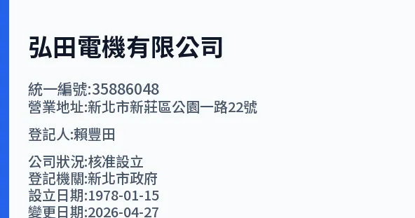 弘田電機有限公司的照片-統編 35886048(新北市) 公司登記資料與營業項目詳細圖表