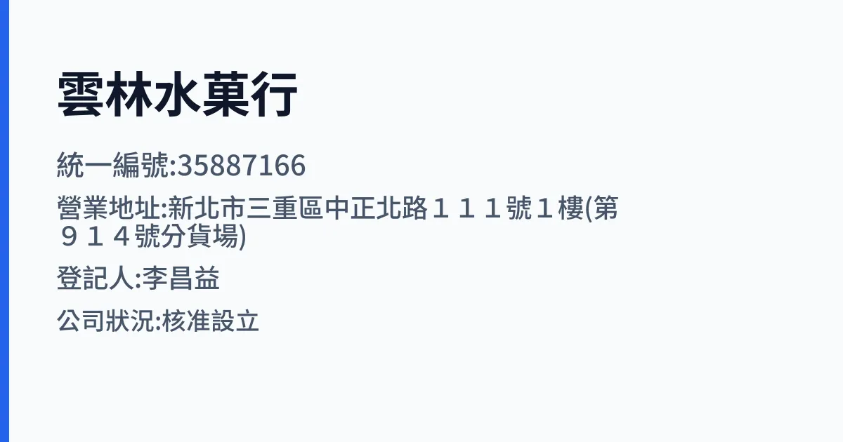 雲林水菓行 - 統編 35887166(新北市) 公司登記資料與營業項目詳細圖表