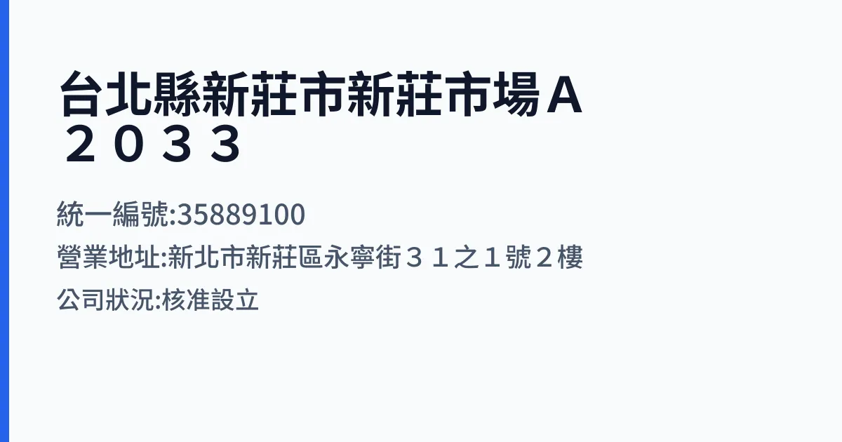 台北縣新莊市新莊市場Ａ２０３３ - 統編 35889100(新北市) 公司登記資料與營業項目詳細圖表