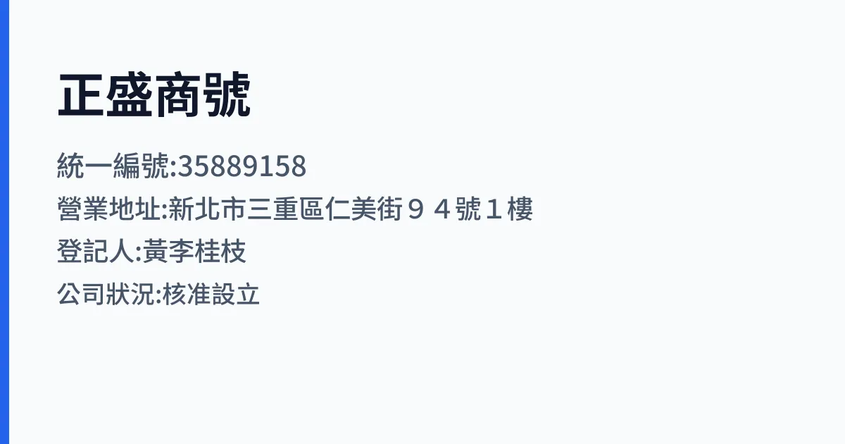 正盛商號 - 統編 35889158(新北市) 公司登記資料與營業項目詳細圖表