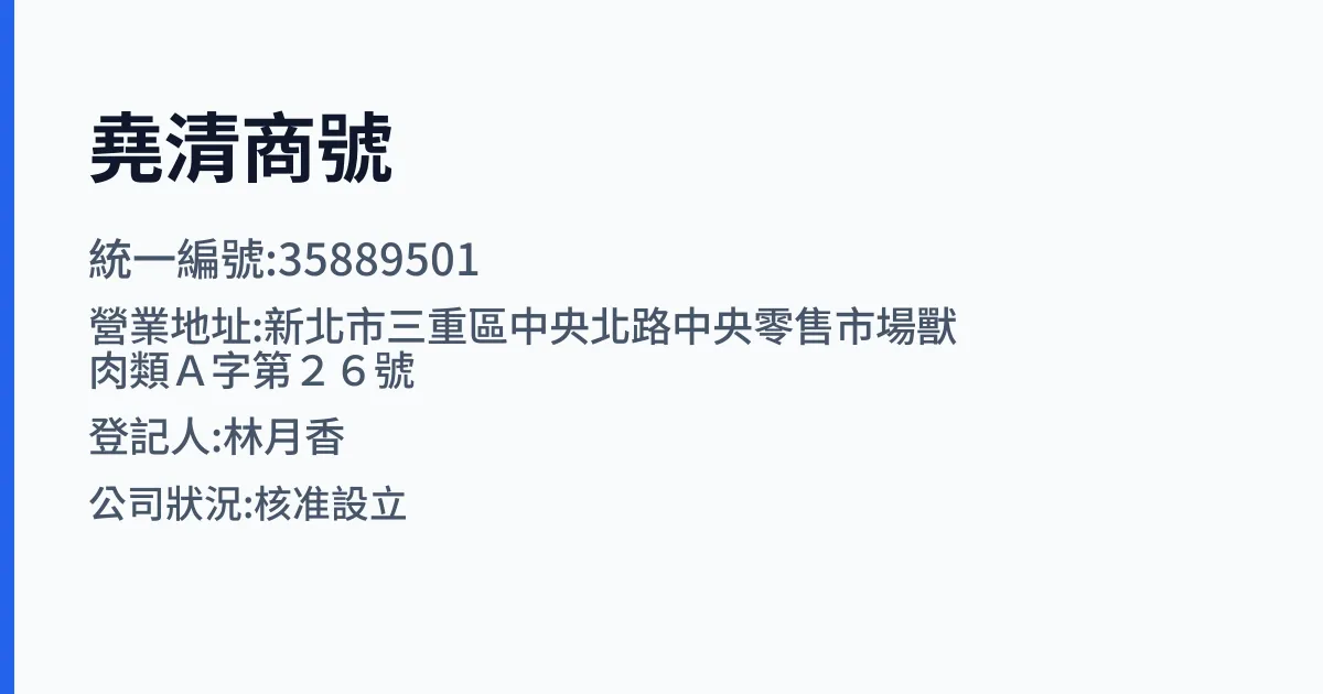 堯清商號 - 統編 35889501（新北市） 公司登記資料與營業項目詳細圖表