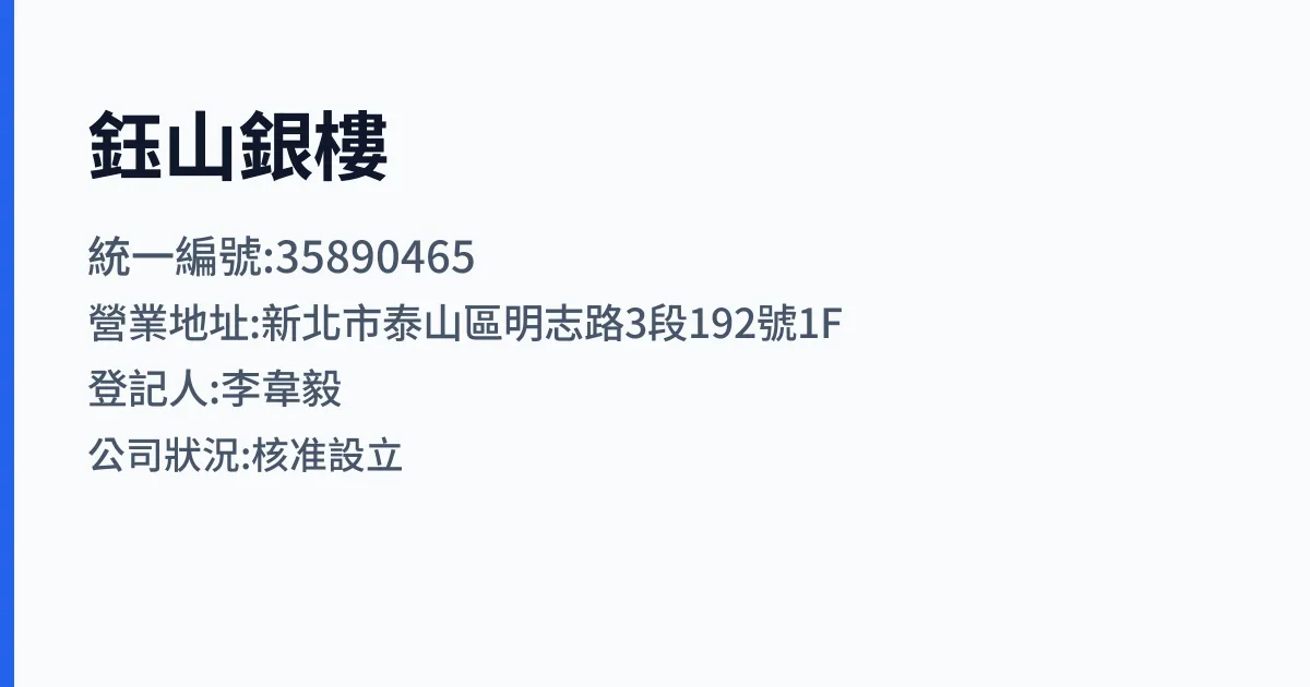 鈺山銀樓 - 統編 35890465(新北市) 公司登記資料與營業項目詳細圖表