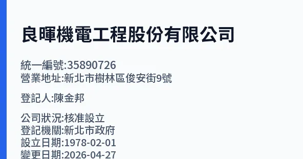 良暉機電工程股份有限公司的照片-統編 35890726(新北市) 公司登記資料與營業項目詳細圖表