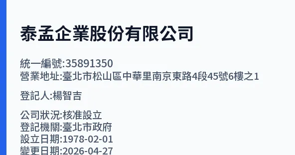 泰孟企業股份有限公司的照片-統編 35891350(臺北市) 公司登記資料與營業項目詳細圖表