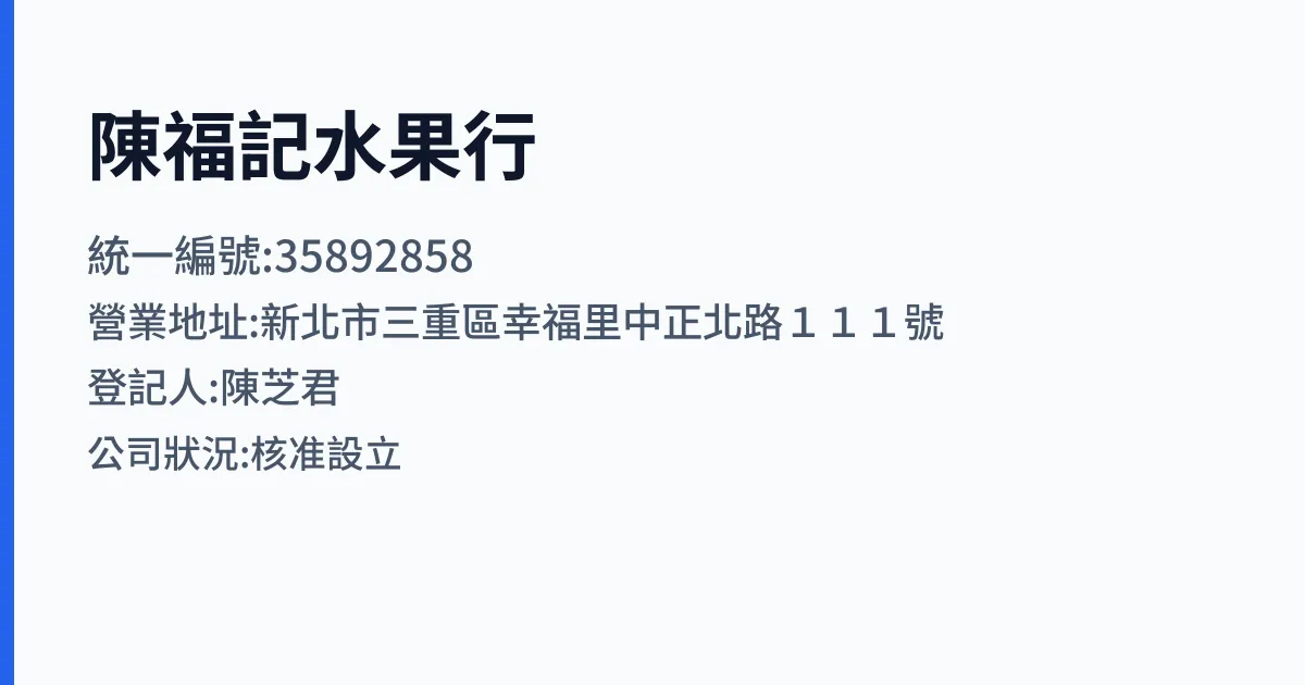 陳福記水果行 - 統編 35892858（新北市） 公司登記資料與營業項目詳細圖表