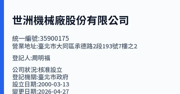 世洲機械廠股份有限公司的照片-統編 35900175(臺北市) 公司登記資料與營業項目詳細圖表