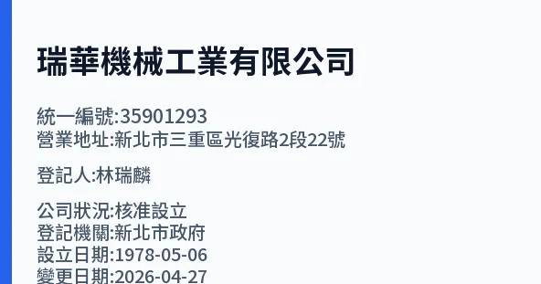 瑞華機械工業有限公司的照片-統編 35901293(新北市) 公司登記資料與營業項目詳細圖表